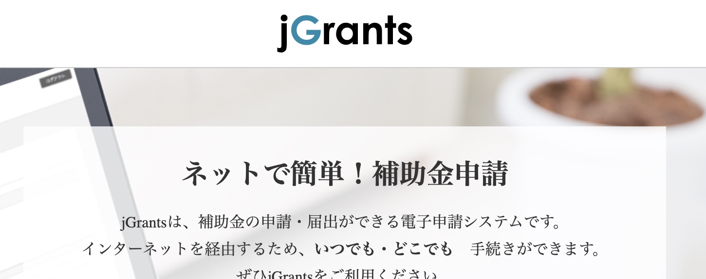 jグランツ（jGrants）の申し込み方（gBizIDプライムIDの取得方法） - INNOVALES株式会社